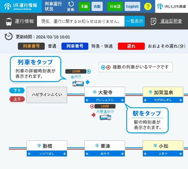 IR運行情報 | IRいしかわ鉄道株式会社